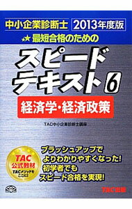 &nbsp;&nbsp;&nbsp; 最短合格のためのスピードテキスト　6　経済学・経済政策　中小企業診断士　2013年度版 単行本 の詳細 出版社: TAC株式会社出版事業部 レーベル: 作者: TAC中小企業診断士講座【編著】 カナ: ...