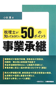 &nbsp;&nbsp;&nbsp; 税理士が知っておきたい50のポイント事業承継 単行本 の詳細 出版社: 大蔵財務協会 レーベル: 作者: 小田満 カナ: ゼイリシガシッテオキタイゴジュウノポイントジギョウショウケイ / オダミツル サ...