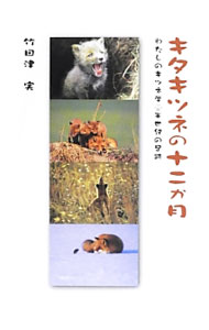 &nbsp;&nbsp;&nbsp; キタキツネの十二か月 の詳細 出版社: 福音館書店 レーベル: 作者: 竹田津実 カナ: キタキツネノジュウニカゲツ / タケタズミノル サイズ: 単行本 関連商品リンク : 竹田津実 福音館書店