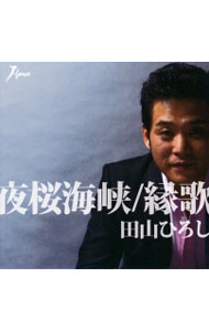 &nbsp;&nbsp;&nbsp; 縁歌／夜桜海峡 の詳細 発売元: J−force アーティスト名: 田山ひろし カナ: エンカヨザクラカイキョウ / タヤマヒロシ TAYAMA HIROSHI ディスク枚数: 1枚 品番: YZWG1...