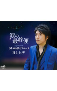 &nbsp;&nbsp;&nbsp; 涙の最終便／少しのお酒とブルース の詳細 発売元: 日本クラウン株式会社 アーティスト名: ヨシヒデ カナ: ナミダノサイシュウビンスコシノオサケトブルース / ヨシヒデ YOSHIHIDE ディスク枚...
