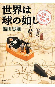 &nbsp;&nbsp;&nbsp; 世界は球の如し 単行本 の詳細 出版社: 新潮社 レーベル: 作者: 熊田忠雄 カナ: セカイワタマノゴトシ / クマダタダオ サイズ: 単行本 ISBN: 4103057741 発売日: 2013/0...