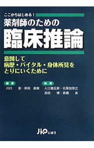 &nbsp;&nbsp;&nbsp; 薬剤師のための臨床推論 単行本 の詳細 出版社: じほう レーベル: 作者: 川口崇 カナ: ヤクザイシノタメノリンショウスイロン / カワグチタカシ サイズ: 単行本 ISBN: 4840745017...