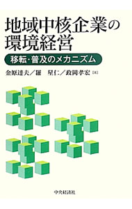 &nbsp;&nbsp;&nbsp; "地域中核企業の環境経営 " の詳細 出版社: 中央経済社 レーベル: 広島修道大学学術選書 作者: 金原達夫 カナ: チイキチュウカクキギョウノカンキョウケイエイ / キンバラタツオ サイズ: 単行本...