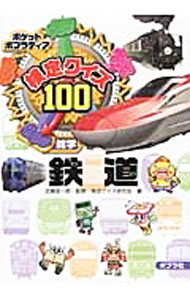 &nbsp;&nbsp;&nbsp; 検定クイズ100鉄道 新書 の詳細 出版社: ポプラ社 レーベル: ポケットポプラディア 作者: 近藤圭一郎 カナ: ケンテイクイズヒャクテツドウ / コンドウケイイチロウ サイズ: 新書 ISBN: ...