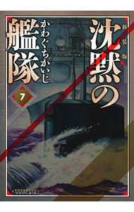 &nbsp;&nbsp;&nbsp; 沈黙の艦隊　【新装版】 7 B6版 の詳細 出版社: 講談社 レーベル: KCデラックス 作者: かわぐちかいじ カナ: チンモクノカンタイシンソウバン / カワグチカイジ サイズ: B6版 ISBN:...