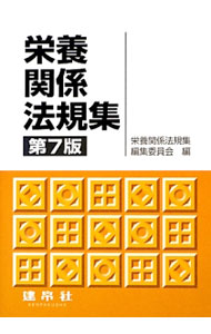 &nbsp;&nbsp;&nbsp; 栄養関係法規集 単行本 の詳細 出版社: 建帛社 レーベル: 作者: 栄養関係法規集編集委員会 カナ: エイヨウカンケイホウキシュウ / エイヨウカンケイホウキシュウヘンシュウイインカイ サイズ: 単行...