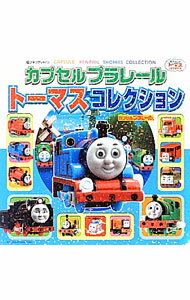 &nbsp;&nbsp;&nbsp; カプセルプラレールトーマスコレクション 単行本 の詳細 出版社: ポプラ社 レーベル: 超ひみつゲット！ 作者: ポプラ社 カナ: カプセルプラレールトーマスコレクション / ポプラシャ サイズ: 単行...