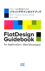 &nbsp;&nbsp;&nbsp; アプリ／Web開発者のためのフラットデザインガイドブック 単行本 の詳細 出版社: マイナビ レーベル: 作者: 富士ソフト カナ: アプリウェブカイハツシャノタメノフラットデザインガイドブック / フ...