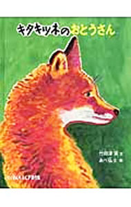 &nbsp;&nbsp;&nbsp; キタキツネのおとうさん 単行本 の詳細 出版社: 福音館書店 レーベル: たくさんのふしぎ傑作集 作者: 竹田津実 カナ: キタキツネノオトウサン / タケタズミノル サイズ: 単行本 ISBN: 48...