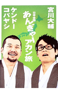 &nbsp;&nbsp;&nbsp; 日本全国あんぎゃーアカン旅 単行本 の詳細 出版社: ワニブックス レーベル: 作者: 宮川大輔 カナ: ニホンゼンコクアンギャーアカンタビ / ミヤガワダイスケ サイズ: 単行本 ISBN: 4847...