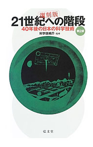 &nbsp;&nbsp;&nbsp; 21世紀への階段 第2部 単行本 の詳細 出版社: 弘文堂 レーベル: 作者: 科学技術庁 カナ: ニジュウイッセイキエノカイダン / カガクギジュツチョウ サイズ: 単行本 ISBN: 4335051...