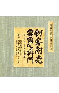 &nbsp;&nbsp;&nbsp; 池波正太郎　生誕90年記念盤「剣客商売／雲霧仁左衛門」TVシリーズ　音楽集 の詳細 発売元: 松竹音楽出版株式会社 アーティスト名: サウンドトラック カナ: イケナミショウタロウセイタン90ネンキネン...