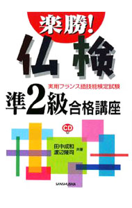 &nbsp;&nbsp;&nbsp; 楽勝！仏検準2級合格講座 単行本 の詳細 付属品: CD付 出版社: 三修社 レーベル: 作者: 田中成和／渡辺隆司 カナ: ラクショウフッケンジュン2キュウゴウカクコウザ / タナカシゲカズワタナベタ...