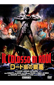 &nbsp;&nbsp;&nbsp; ロード島の要塞　HDリマスター版 の詳細 発売元: 映像文化社 カナ: ロードトウノヨウサイエイチディーリマスターバン THE COLOSSUS OF RHODES / セルジオレオーネ ディスク枚数:...