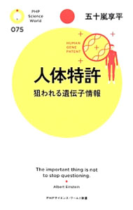 &nbsp;&nbsp;&nbsp; 人体特許 新書 の詳細 出版社: PHP研究所 レーベル: PHPサイエンス・ワールド新書 作者: 五十嵐享平 カナ: ジンタイトッキョ / イガラシキョウヘイ サイズ: 新書 ISBN: 456981...