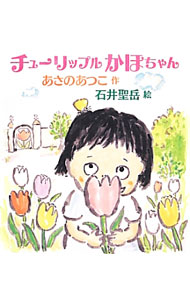 &nbsp;&nbsp;&nbsp; チューリップルかほちゃん 単行本 の詳細 出版社: 毎日新聞社 レーベル: 作者: あさのあつこ カナ: チューリップルカホチャン / アサノアツコ サイズ: 単行本 ISBN: 4620200330 ...