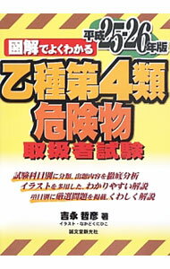 &nbsp;&nbsp;&nbsp; 図解でよくわかる乙種第4類危険物取扱者試験　平成25−26年版 単行本 の詳細 出版社: 誠文堂新光社 レーベル: 作者: 吉永哲彦 カナ: ズカイデヨクワカルオツシュダイ4ルイキケンブツトリアツカイシ...