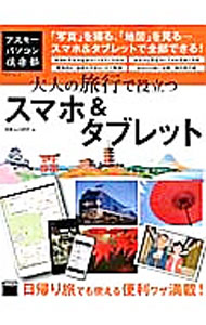 &nbsp;&nbsp;&nbsp; 大人の旅行で役立つスマホ＆タブレット 単行本 の詳細 出版社: KADOKAWA レーベル: アスキームック 作者: KADOKAWA カナ: オトナノリョコウデヤクダツスマホアンドタブレット / カド...