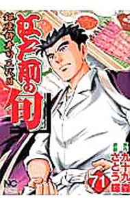 &nbsp;&nbsp;&nbsp; 江戸前の旬 71 B6版 の詳細 出版社: 日本文芸社 レーベル: NICHIBUN　COMICS 作者: さとう輝 カナ: エドマエノシュン / サトウテルシ サイズ: B6版 ISBN: 97845...