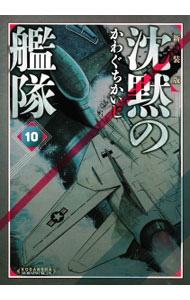 &nbsp;&nbsp;&nbsp; 沈黙の艦隊　【新装版】 10 B6版 の詳細 出版社: 講談社 レーベル: KCデラックス 作者: かわぐちかいじ カナ: チンモクノカンタイシンソウバン / カワグチカイジ サイズ: B6版 ISBN...
