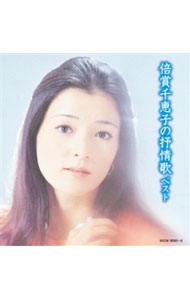 &nbsp;&nbsp;&nbsp; 【2CD】倍賞千恵子の抒情歌 の詳細 発売元: キングレコード株式会社 アーティスト名: 倍賞千恵子 カナ: バイショウチエコノジョジョウカ / バイショウチエコ BAISHO CHIEKO ディスク枚...