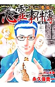 &nbsp;&nbsp;&nbsp; 井口清満の心霊事件簿　墓石 B6版 の詳細 出版社: 大都社 レーベル: Daito　Comics 作者: 永久保貴一 カナ: イグチキヨミツシンレイジケンボボセキ / ナガクボタカカズ サイズ: B6...