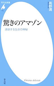&nbsp;&nbsp;&nbsp; 驚きのアマゾン　連鎖する生命の神秘 新書 の詳細 出版社: 平凡社 レーベル: 平凡社新書 作者: 高野潤 カナ: オドロキノアマゾンレンサスルセイメイノシンピ / タカノジュン サイズ: 新書 ISB...