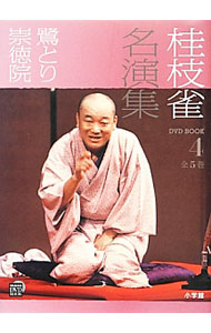 &nbsp;&nbsp;&nbsp; 桂枝雀名演集　全5巻 4 単行本 の詳細 付属品: DVD付 出版社: 小学館 レーベル: 作者: 桂枝雀 カナ: カツラシジャクメイエンシュウゼン5カン / カツラシジャク サイズ: 単行本 ISBN...