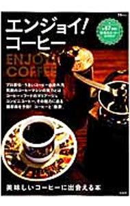 &nbsp;&nbsp;&nbsp; エンジョイ！コーヒー 単行本 の詳細 出版社: 宝島社 レーベル: TJ　MOOK 作者: カナ: エンジョイコーヒー / サイズ: 単行本 ISBN: 4800220141 発売日: 2014/01/...