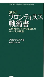 &nbsp;&nbsp;&nbsp; フロンティヌス戦術書 新書 の詳細 出版社: PHP研究所 レーベル: 作者: FrontinusSextus　Julius カナ: フロンティヌスセンジュツショ / フロンティヌス サイズ: 新書 I...