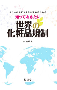 &nbsp;&nbsp;&nbsp; 知っておきたい世界の化粧品規制 単行本 の詳細 出版社: じほう レーベル: 作者: 中村淳（1948−） カナ: シッテオキタイセカイノケショウヒンキセイ / ナカムラキヨシ サイズ: 単行本 ISB...