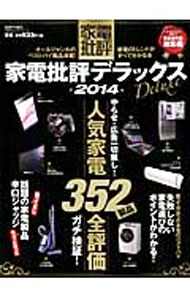 &nbsp;&nbsp;&nbsp; 家電批評デラックス　2014 単行本 の詳細 出版社: 晋遊舎 レーベル: 100％ムックシリーズ 作者: 晋遊舎 カナ: カデンヒヒョウデラックス2014 / シンユウシャ サイズ: 単行本 ISBN...