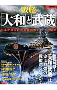 &nbsp;&nbsp;&nbsp; 戦艦「大和」と「武蔵」 単行本 の詳細 出版社: 洋泉社 レーベル: 洋泉社MOOK 作者: カナ: センカンヤマトトムサシ / サイズ: 単行本 ISBN: 4800303011 発売日: 2014/...