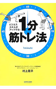 &nbsp;&nbsp;&nbsp; 1分筋トレ法 単行本 の詳細 出版社: アース・スターエンターテイメント レーベル: 作者: 村上晃平 カナ: イップンキントレホウ / ムラカミコウヘイ サイズ: 単行本 ISBN: 48030052...