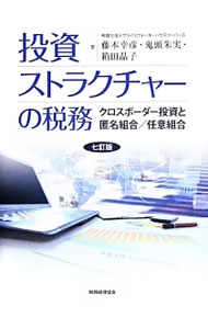 &nbsp;&nbsp;&nbsp; 投資ストラクチャーの税務 単行本 の詳細 出版社: 税務経理協会 レーベル: 作者: 藤本幸彦 カナ: トウシストラクチャーノゼイム / フジモトサチヒコ サイズ: 単行本 ISBN: 44190605...