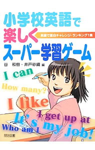 &nbsp;&nbsp;&nbsp; 小学校英語で楽しくスーパー学習ゲーム 単行本 の詳細 出版社: 明治図書出版 レーベル: 英語で面白チャレンジ・ランキング 作者: 谷和樹 カナ: ショウガッコウエイゴデタノシクスーパーガクシュウゲーム...