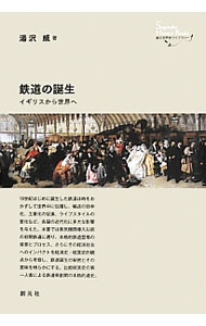 &nbsp;&nbsp;&nbsp; 鉄道の誕生 単行本 の詳細 出版社: 創元社 レーベル: 創元世界史ライブラリー 作者: 湯沢威 カナ: テツドウノタンジョウ / ユザワタケシ サイズ: 単行本 ISBN: 4422203386 発売...