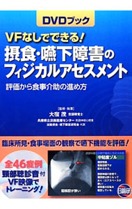 &nbsp;&nbsp;&nbsp; VFなしでできる！摂食・嚥下障害のフィジカルアセスメント 単行本 の詳細 出版社: 日総研出版 レーベル: DVDブック 作者: 大宿茂 カナ: ヴイエフナシデデキルセッショクエンカショウガイノフィジカ...