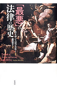&nbsp;&nbsp;&nbsp; 「最悪」の法律の歴史 単行本 の詳細 出版社: 原書房 レーベル: 作者: BelofskyNathan カナ: サイアクノホウリツノレキシ / ネイサンベロフスキー サイズ: 単行本 ISBN: 45...