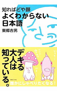 &nbsp;&nbsp;&nbsp; 知ればどや顔よくわからない日本語 単行本 の詳細 出版社: 有楽出版社 レーベル: 作者: 東郷吉男 カナ: シレバドヤガオヨクワカラナイニホンゴ / トウゴウヨシオ サイズ: 単行本 ISBN: 44...