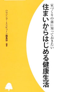 &nbsp;&nbsp;&nbsp; 家づくりの前に知っておきたい住まいからはじめる健康生活 単行本 の詳細 出版社: 創樹社 レーベル: 「住まいの読本」シリーズ 作者: 創樹社（1983−） カナ: イエズクリノマエニシッテオキタイスマ...