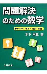 &nbsp;&nbsp;&nbsp; "問題解決のための数学 " の詳細 出版社: 日科技連出版社 レーベル: 作者: 木下栄蔵 カナ: モンダイカイケツノタメノスウガク / キノシタエイゾウ サイズ: 単行本 関連商品リンク : 木下栄蔵...