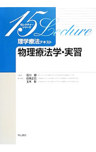 &nbsp;&nbsp;&nbsp; 理学療法テキスト　物理療法学・実習 単行本 の詳細 出版社: 中山書店 レーベル: 15レクチャーシリーズ 作者: 石川朗 カナ: リガクリョウホウテキストブツリリョウホウガクジッシュウ / イシカワア...
