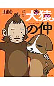 &nbsp;&nbsp;&nbsp; 超訳犬猿の仲 単行本 の詳細 出版社: パルコエンタテインメント事業部 レーベル: 作者: 山賊 カナ: チョウヤクケンエンノナカ / サンゾク サイズ: 単行本 ISBN: 4865060577 発売...