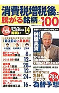 &nbsp;&nbsp;&nbsp; 消費税増税後に騰がる銘柄ベスト100 単行本 の詳細 出版社: 双葉社 レーベル: 双葉社スーパームック 作者: カナ: ショウヒゼイゾウゼイゴニアガルメイガラベストヒャク / サイズ: 単行本 ISB...