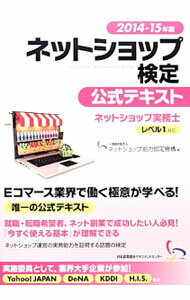 &nbsp;&nbsp;&nbsp; ネットショップ検定公式テキスト　2014−15年版 単行本 の詳細 出版社: 日本能率協会マネジメントセンター レーベル: 作者: ネットショップ能力認定機構 カナ: ネットショップケンテイコウシキテキ...