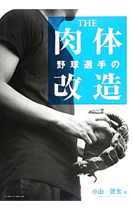 &nbsp;&nbsp;&nbsp; 野球選手のTHE肉体改造 単行本 の詳細 出版社: ベースボール・マガジン社 レーベル: 作者: 小山啓太 カナ: ヤキュウセンシュノザニクタイカイゾウ / コヤマケイタ サイズ: 単行本 ISBN: ...