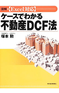 &nbsp;&nbsp;&nbsp; 図解〈Excel対応〉ケースでわかる不動産DCF法 単行本 の詳細 出版社: 東洋経済新報社 レーベル: 作者: 塚本勲（1938−） カナ: ズカイエクセルタイオウケースデワカルフドウサンディーシーエ...