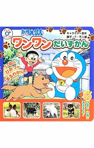 &nbsp;&nbsp;&nbsp; ドラえもんワンワンだいずかん 単行本 の詳細 出版社: 小学館 レーベル: テレビ超ひゃっか 作者: 藤子・F・不二雄 カナ: ドラエモンワンワンダイズカン / フジコ　エフ　フジオ サイズ: 単行本 ...